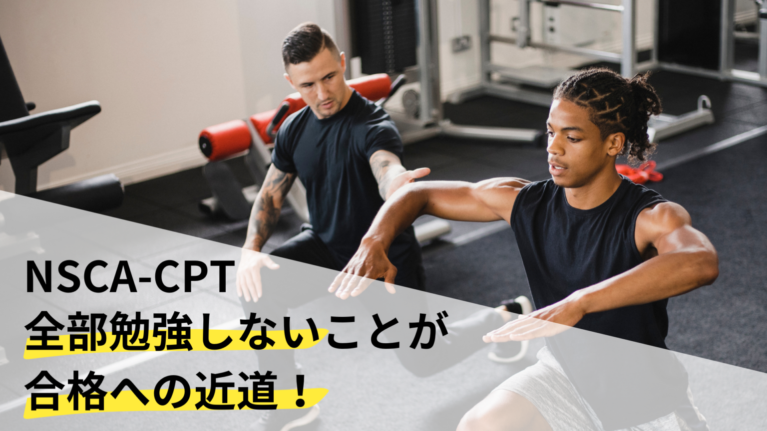 NSCA-CPTって独学で取れるの？効率的な勉強法や受験時のポイントを解説！ - トレーナーズアカデミー