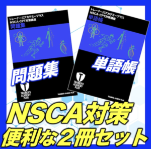 NSCA-CPTって独学で取れるの？効率的な勉強法や受験時のポイントを解説！ - トレーナーズアカデミー